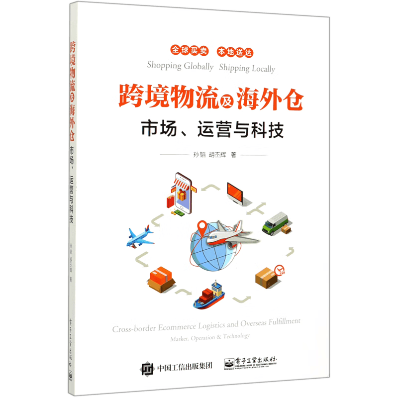 跨境物流及海外仓(市场运营与科技)