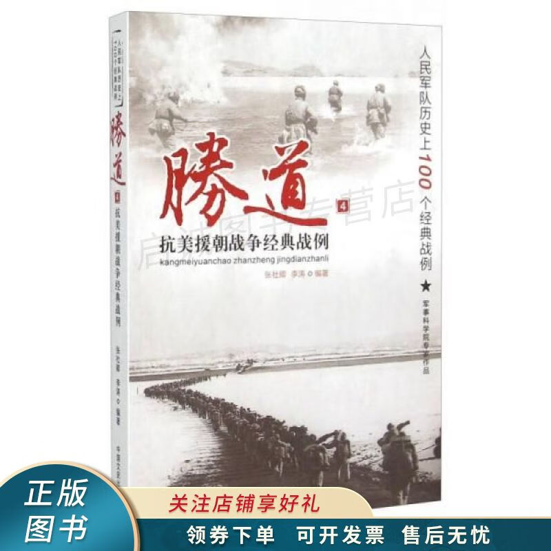 胜道4抗美援朝战争经典战例 张社卿