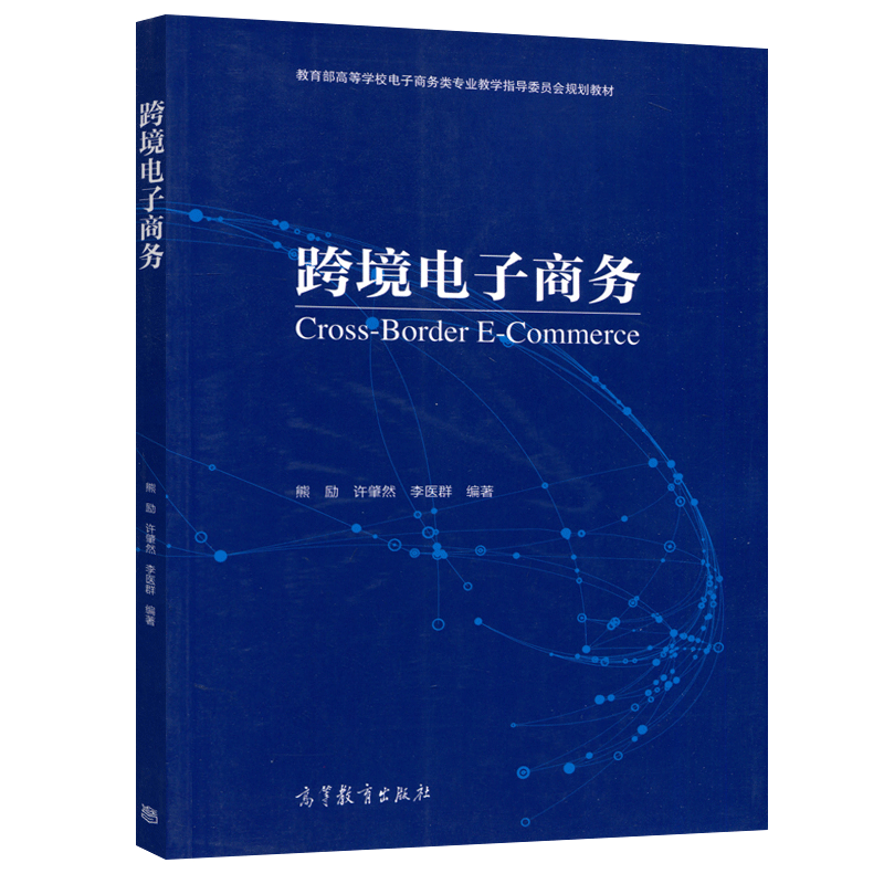 跨境电子商务 熊励 许肇然 李医群 高等教育出版社 教育部高等学校电子商务专业教学指导规划教材