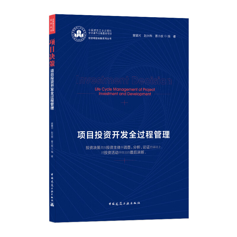 现货互联网+公司管理实践与探索 中国建筑工业出版社 投资开发全过程