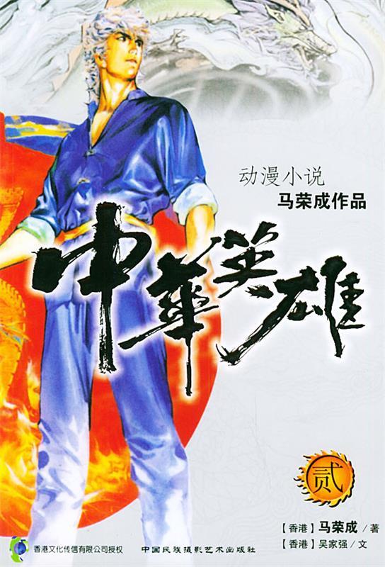 中华英雄【特惠】