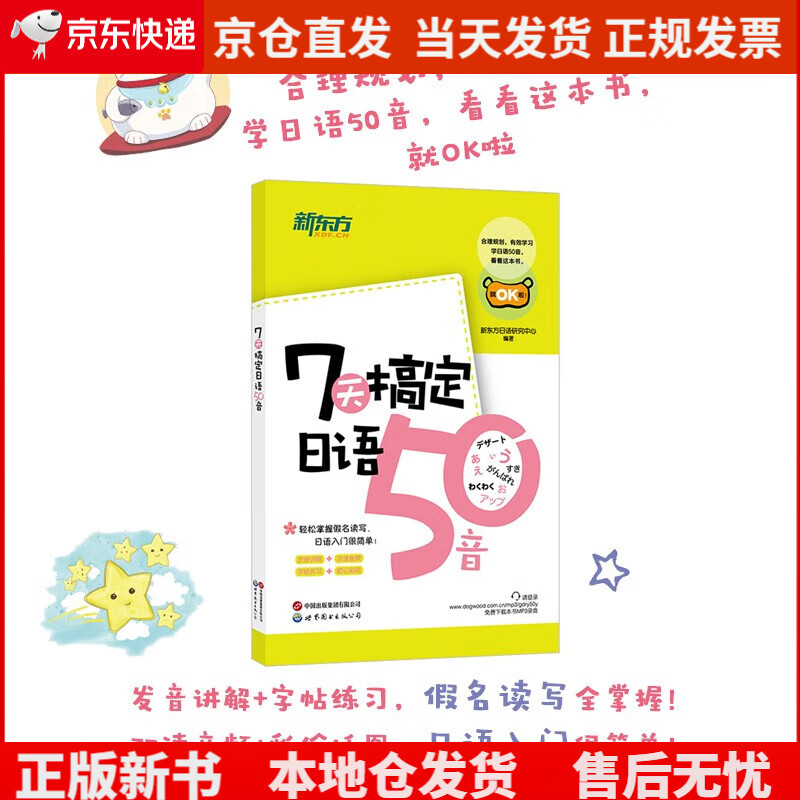 新东方 7天搞定日语50音《现货速发》，