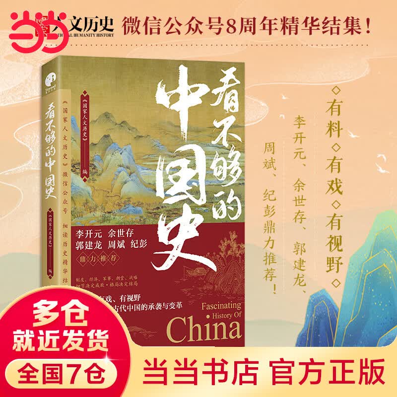 看不够的中国史（300万公众号“国家人文历史”细读历史精华结集！李开元、余世存、郭建龙、周斌、纪彭鼎力推荐！）