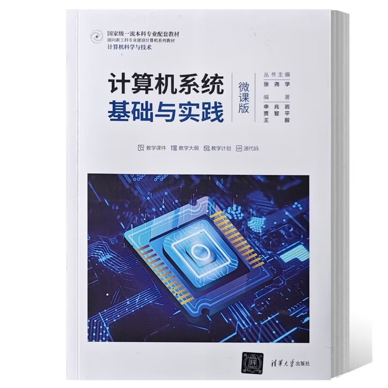 【2023新书】计算机系统基础与实践 微课版 申兆岩 贾智平 清华大学出版社 9787302628477 面向新工科专业建设计算机系列教材书籍