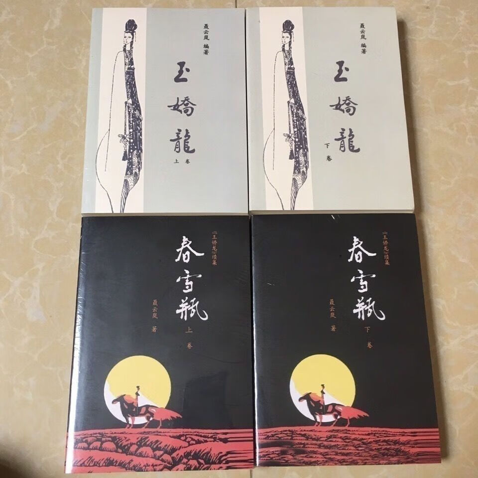 玉娇龙上下续集春雪瓶上下四册合售 老书影印