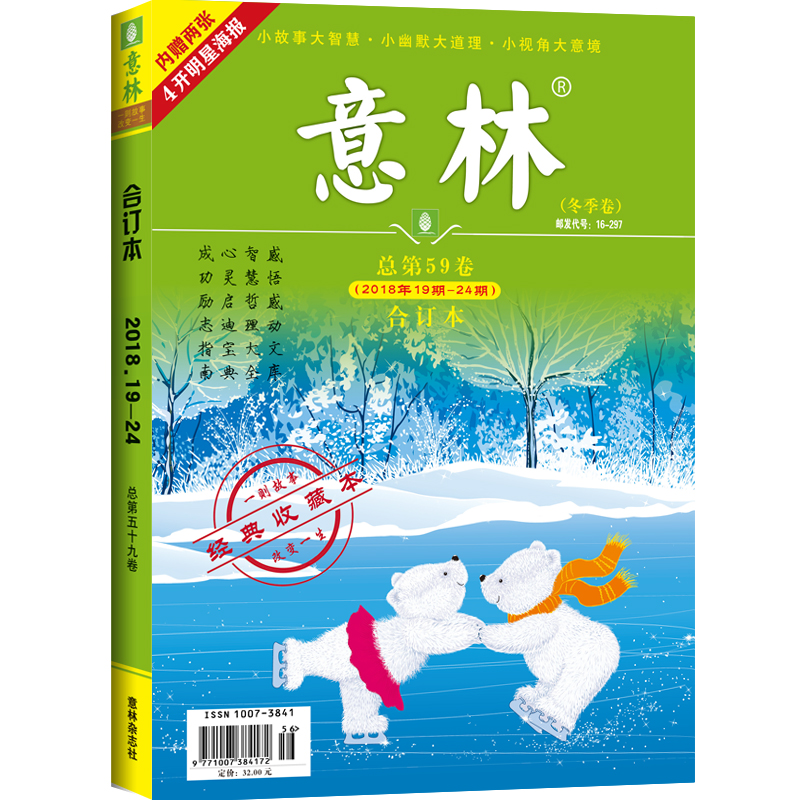 意林合订本2018年19期-24期（总第59卷）（升级版）