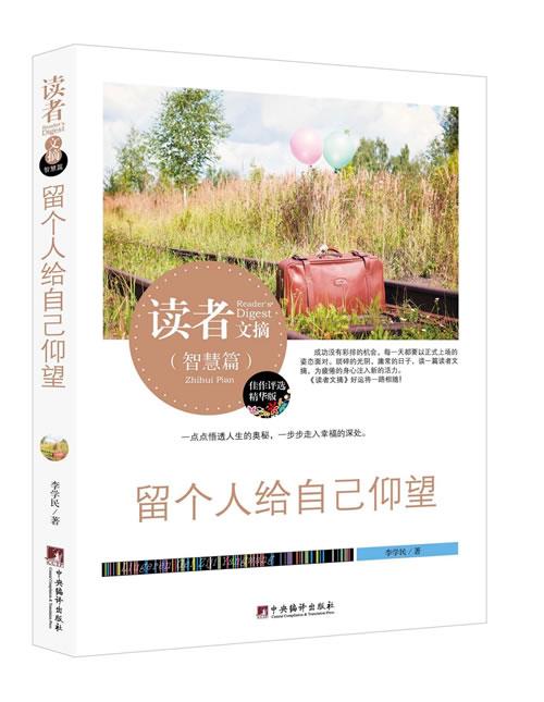留个人给自己仰望 李学民著【书】
