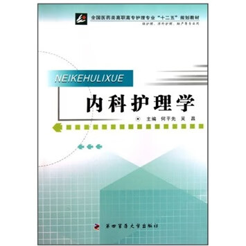内科护理学【好书】