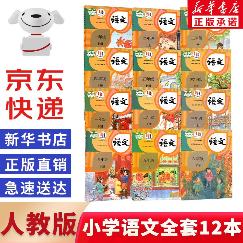 2023新版人教版小学语文课本1-6年级全套12本课本部编版人教版一至六年级上下册语文课本教材教科书人教版小学语文全套课本教材