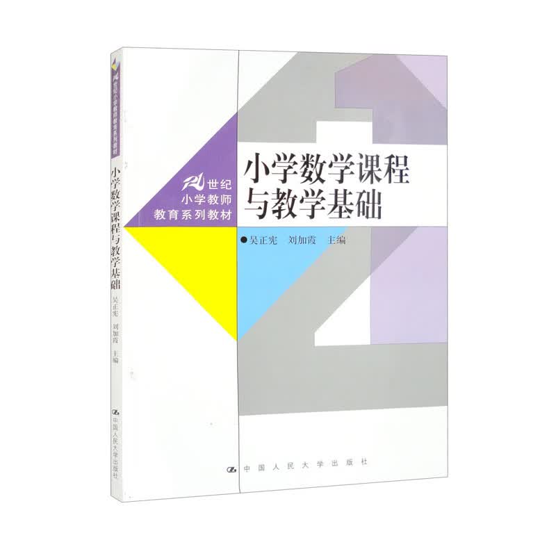 小学数学课程与教学基础（21世纪小学教师教育系列教材）