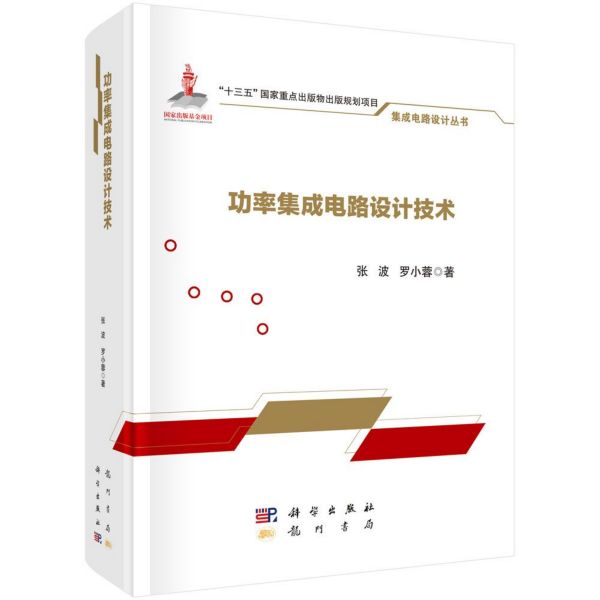 功率集成电路设计技术(精)/集成电路设计丛书