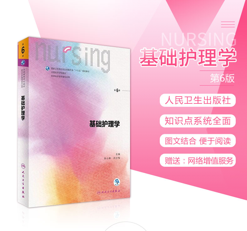 本科 基础护理学第六版内科外科儿科妇产科护理学导论第七版 健康评估社区护理管理急危重症护理学专业教材基护书学习指导习题 基础护理学（第6版）