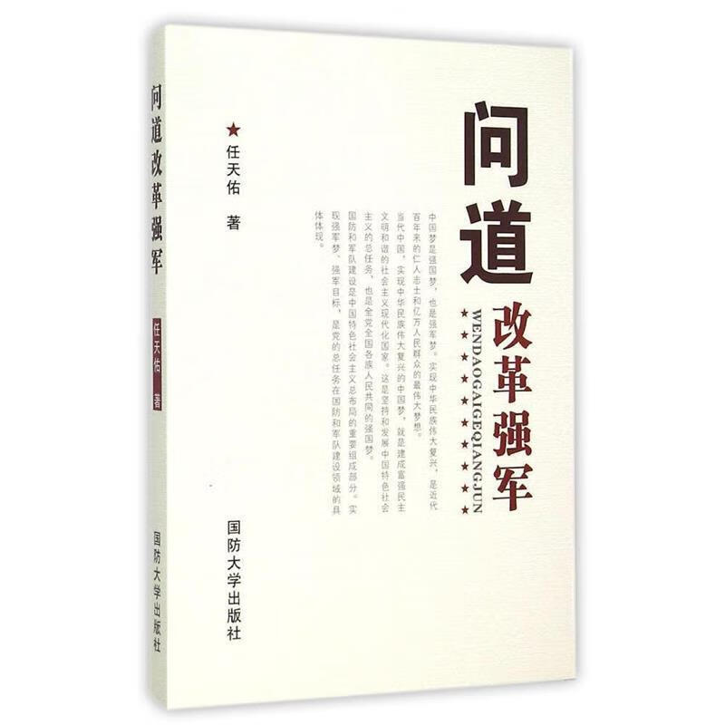 问道改革强军 任天佑 著