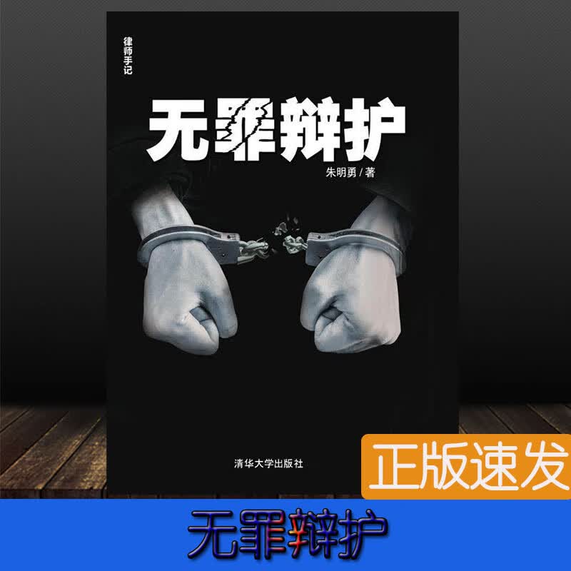 无罪辩护 朱明勇 清华大学出版社 书籍