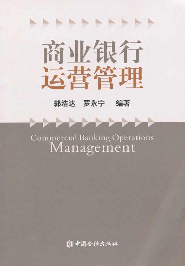 商业银行运营管理【现货】