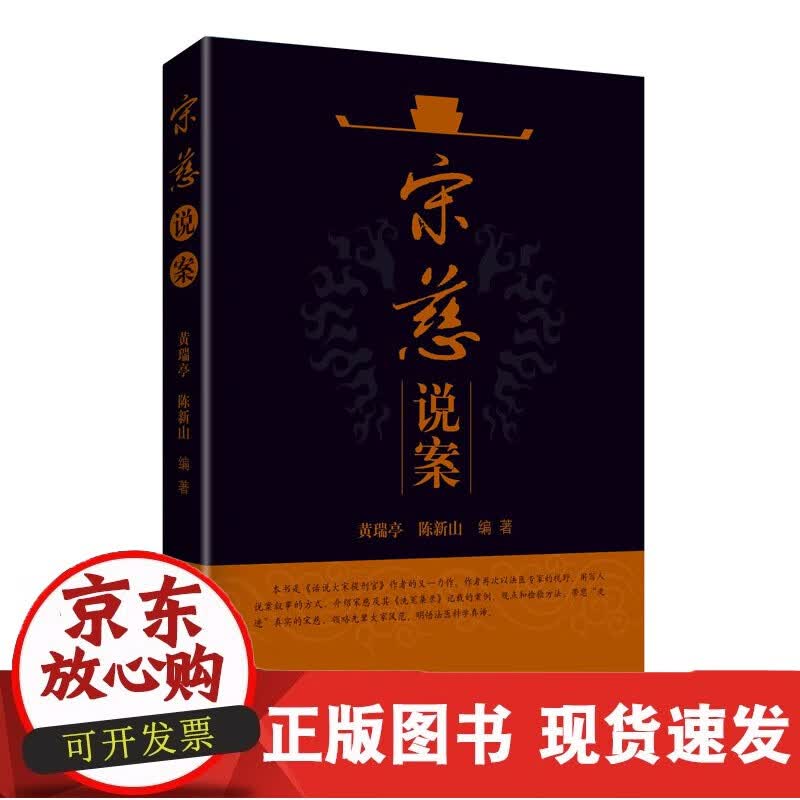 现货 宋慈说案 软精装 黄瑞亭 陈新山编著 科学出版社