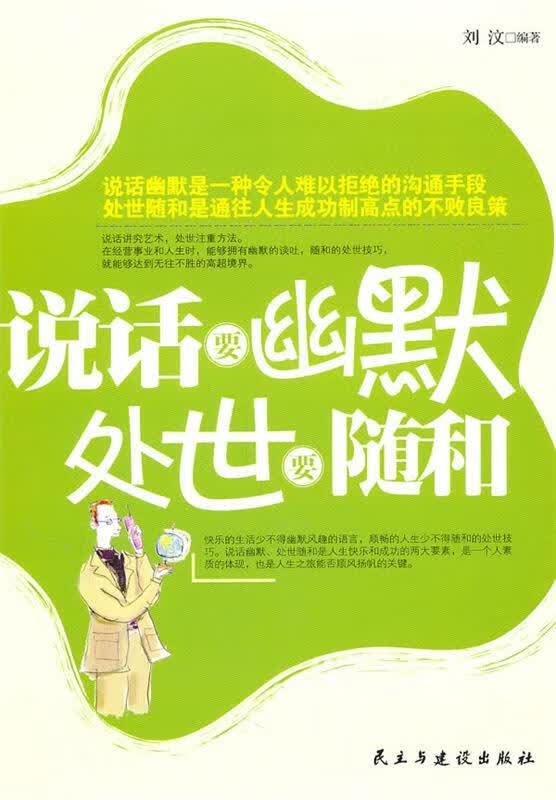 说话要幽默 处世要随和 刘汶编著