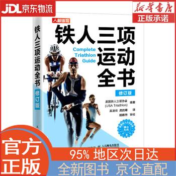 【全新畅销书籍】铁人三项运动全书 修订版（人邮体育出品） [美]美国铁人三项协会（USA Triathlon） 人民邮电出版社