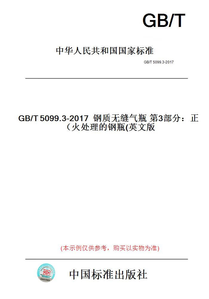 【纸版图书】GB/T5099.3-2017钢质无缝气瓶第3部分：......