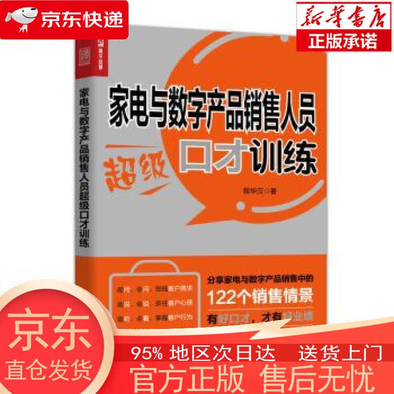 家电与数字产品销售人员超级口才训练 程华汉 人民邮电出版社
