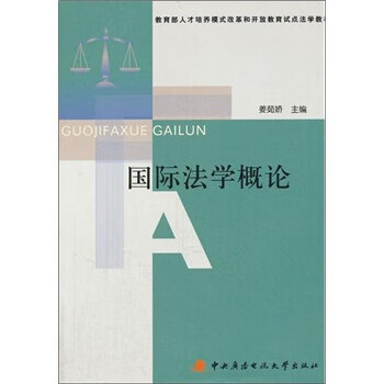 国际法学概论 姜茹娇 编
