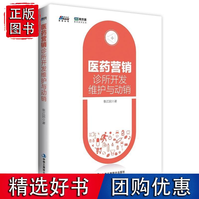 医药营销: 诊所开发、维护与动销