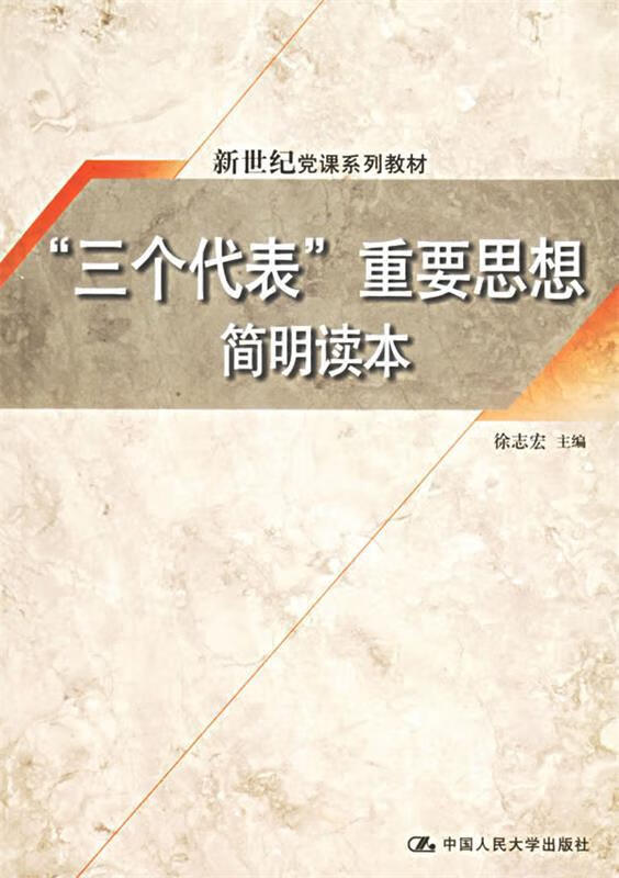 “三个代表”重要思想简明读本