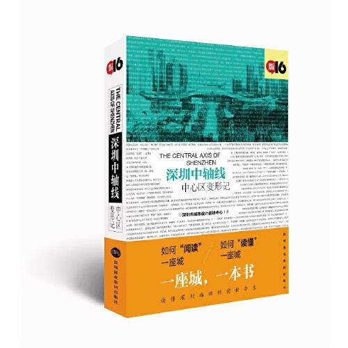 《深圳中轴线 中心区变形记》【好书】
