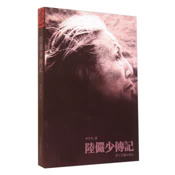陆俨少传记 李仲芳 著【书】