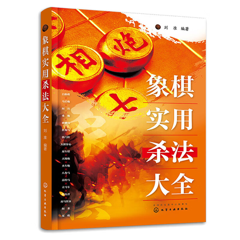 象棋实用杀法大全 刘准 化学工业出版社