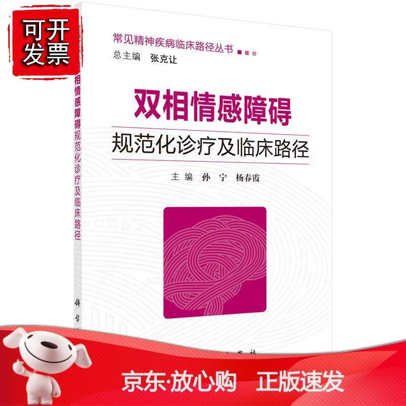 双相情感障碍规范化诊疗及临床路径