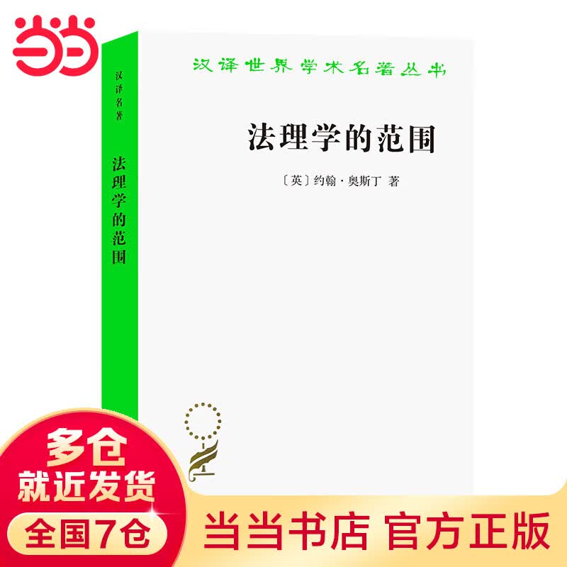 法理学的范围(汉译名著本20)