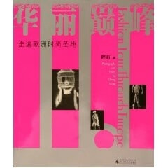 华丽颠峰:走遍欧洲时尚圣地 程萌