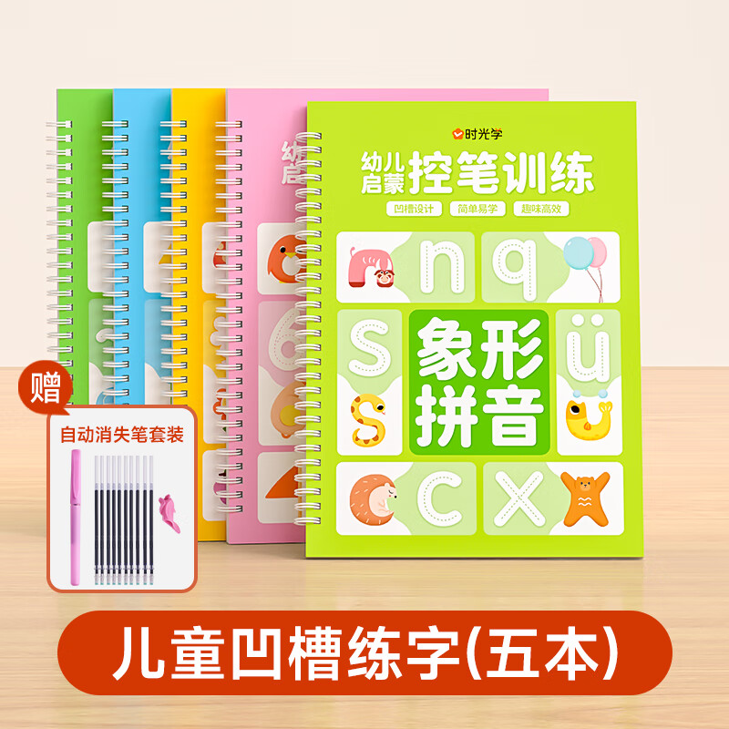 【时光学】儿童凹槽练字贴幼儿控笔训练2-3岁以上幼儿园宝宝控笔训练幼小衔接0基础孩子练字笔控笔训练幼 儿童凹槽练字套餐（五合一）