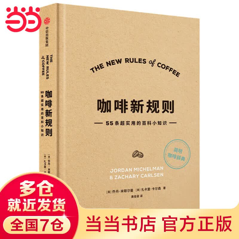 咖啡新规则：55条超实用的百科小知识