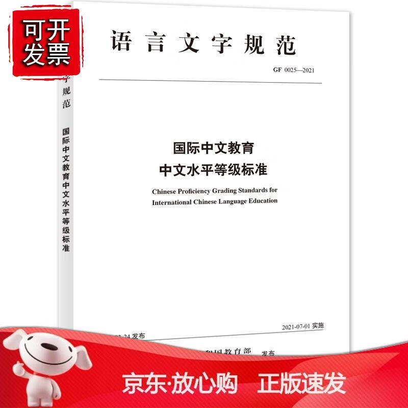 国际中文教育中文水平等级标准 汉语教师