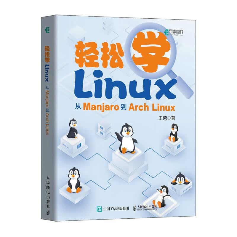 轻松学Linux：从Manjaro到Arch Linux（异步图书出品）