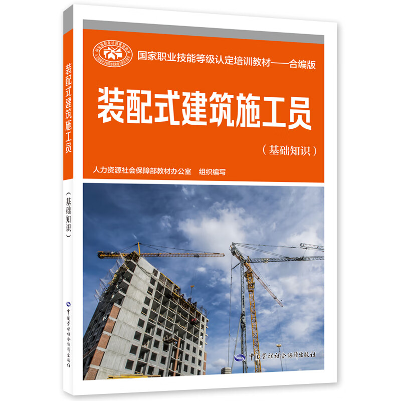 装配式建筑施工员（基础知识）