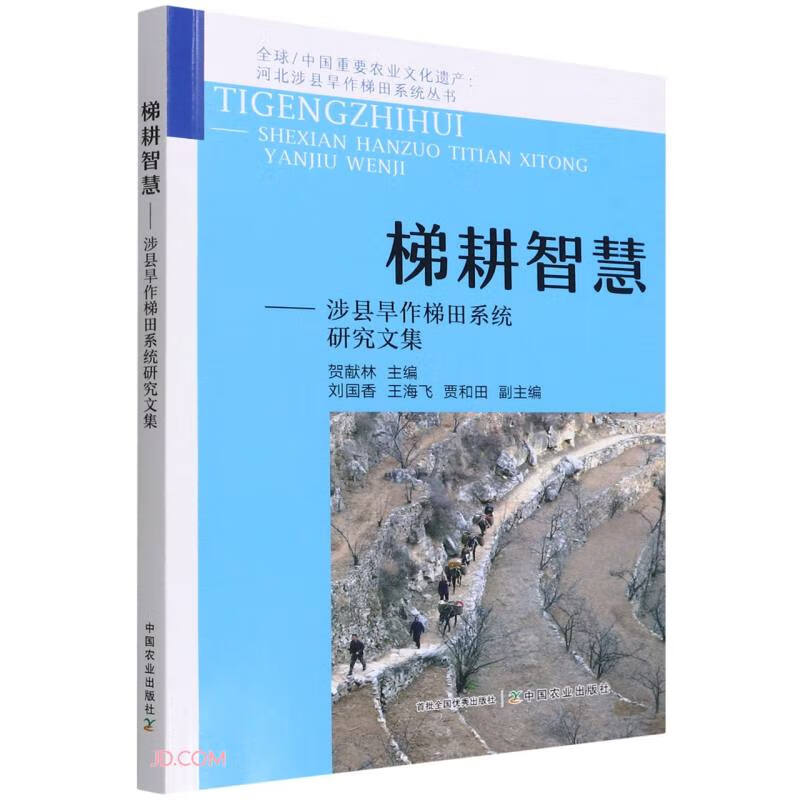 梯耕智慧--涉县旱作梯田系统研究文集/全球\中国重要农业文化遗产河北涉县旱作梯田系统丛书