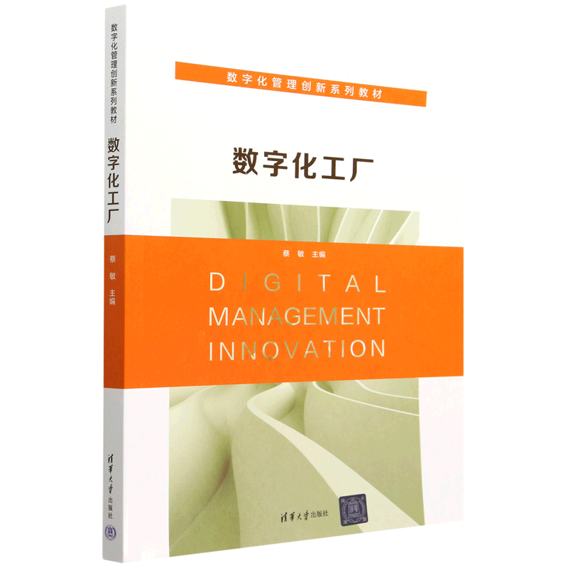 数字化工厂(数字化管理创新系列教材)