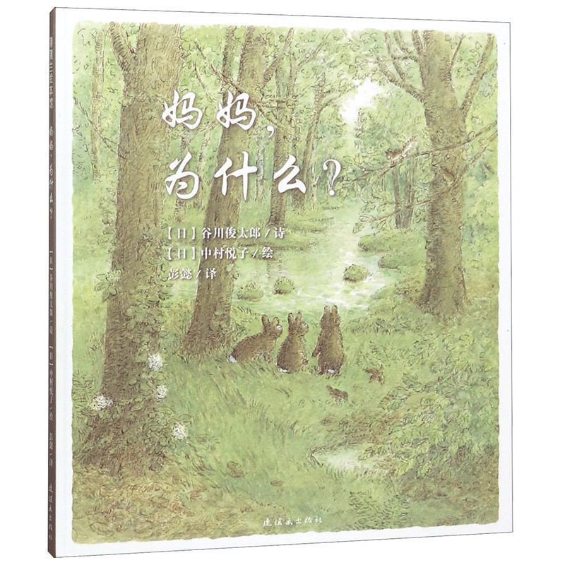 妈妈，为什么？ (日)谷川俊太郎著,(日)中村悦子绘【书】
