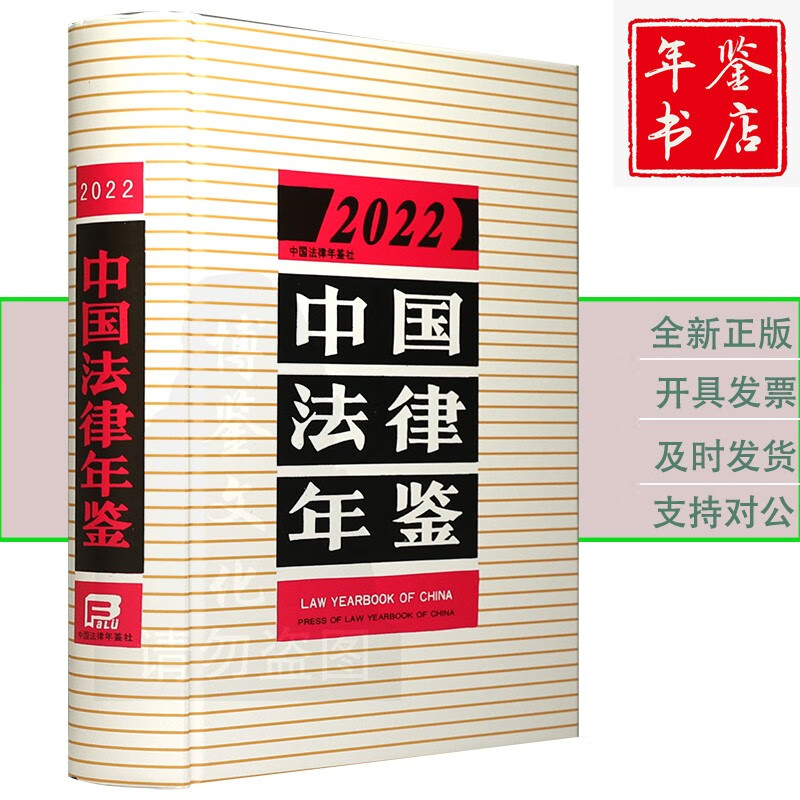 【现货】2022中国法律年鉴