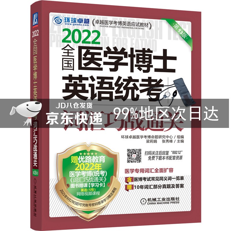 全国医学博士英语统考词汇巧战通关（第13版）/2022卓越医学考博英语应试教材