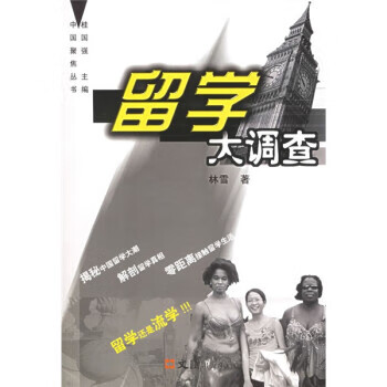 留学大调查 林雪 著
