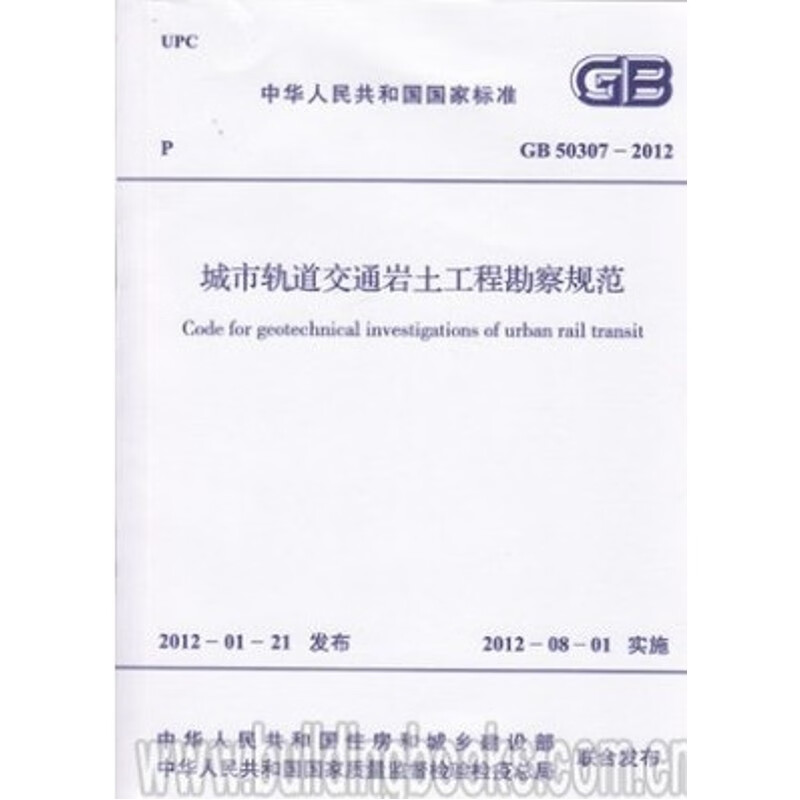 城市轨道交通岩土工程勘察规范GB50307-2012