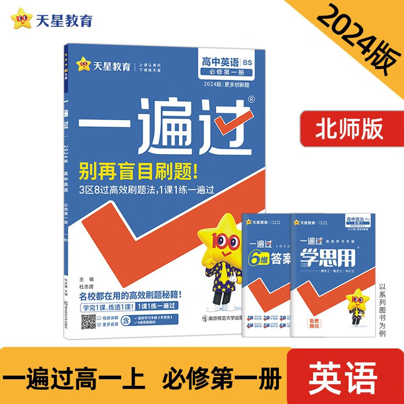 一遍过 必修 第一册 英语 BS （北师新教材） 2024年新版 天星教育