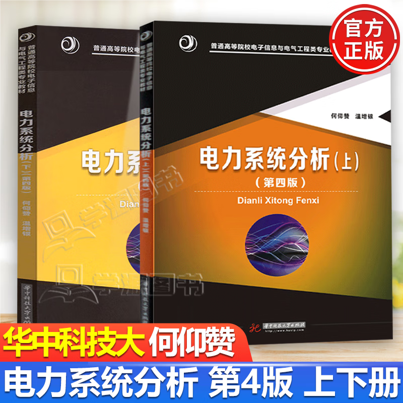 包邮 电力系统分析 上下 第四版 第4版 何仰赞 温增银 共2本 华中科技大学出版社