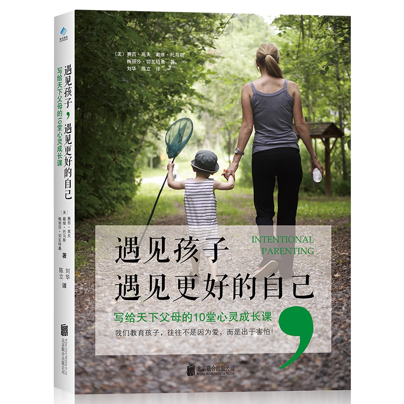 (现货包邮)遇见孩子，遇见更好的自己（新版）：写给天下父母的10堂心灵成长课