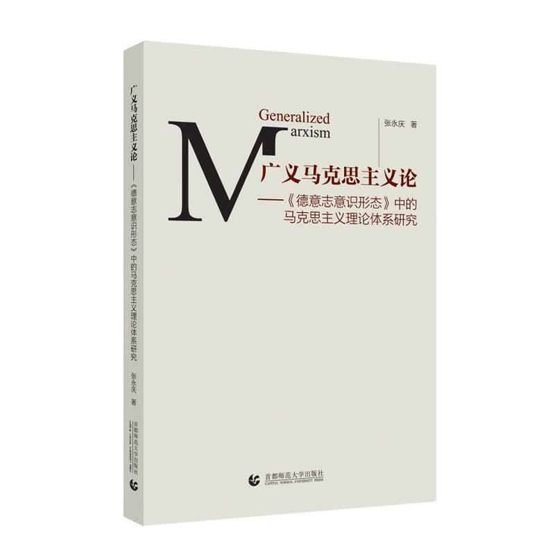 广义马克思主义论—《德意志意识形态》中的马克思主义理论体系研究