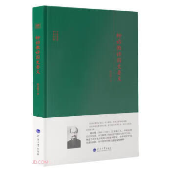 柳诒徵讲国史要义(精)大师讲堂学术经典